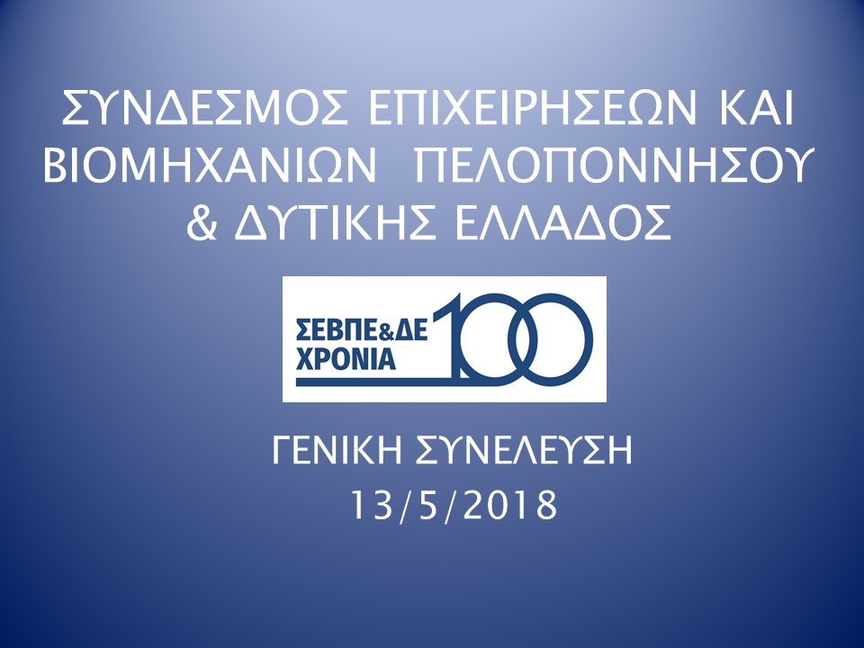 ΓΕΝΙΚΗ ΣΥΝΕΛΕΥΣΗ 13/5/2018